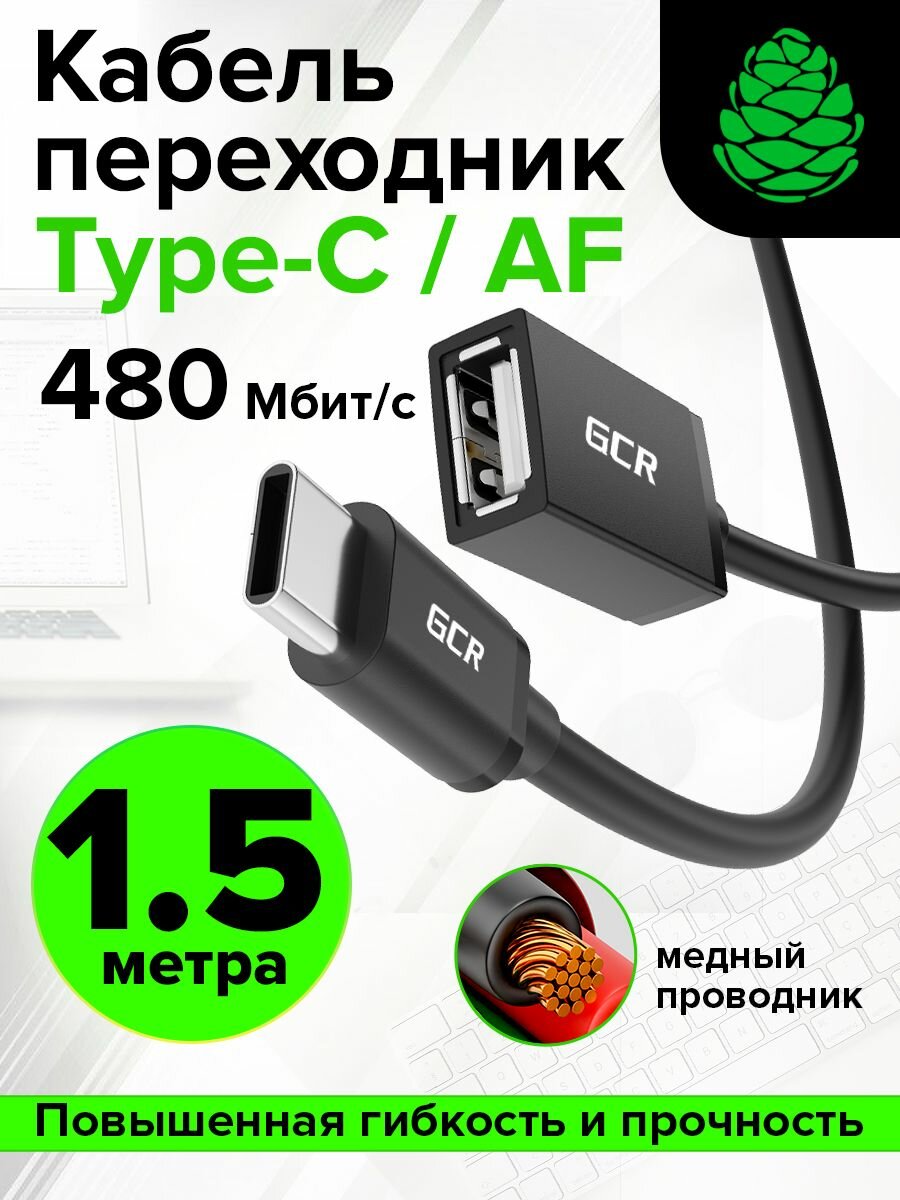 Кабель переходник 1.5м Type-C / AF GCR кабель для клавиатуры, мыши черный
