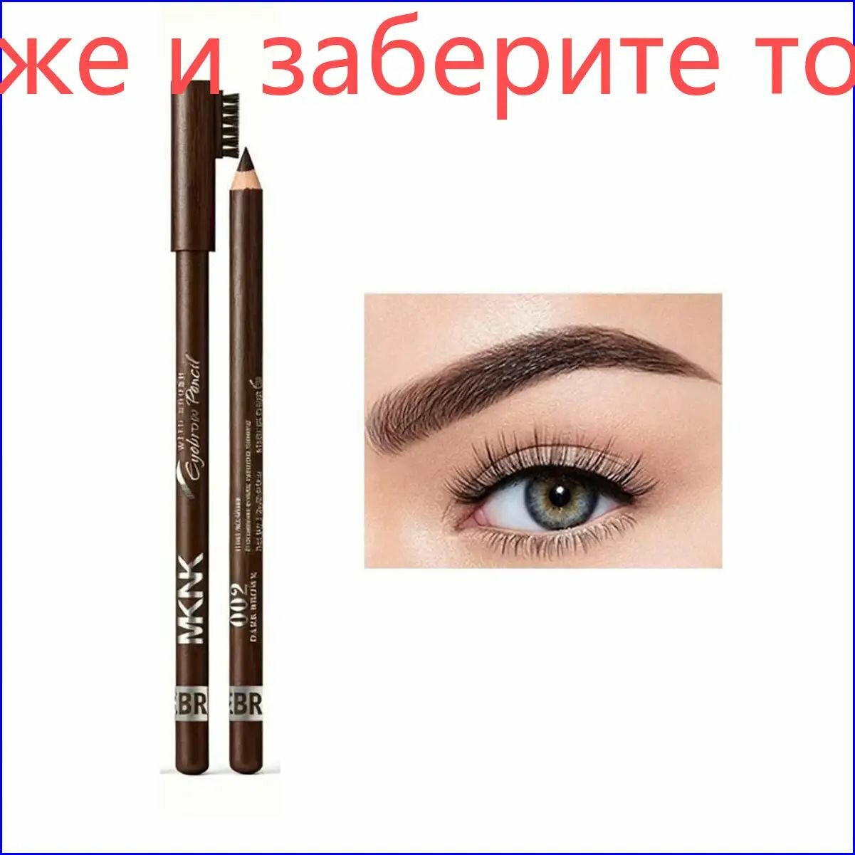 Качественный карандаш для бровей