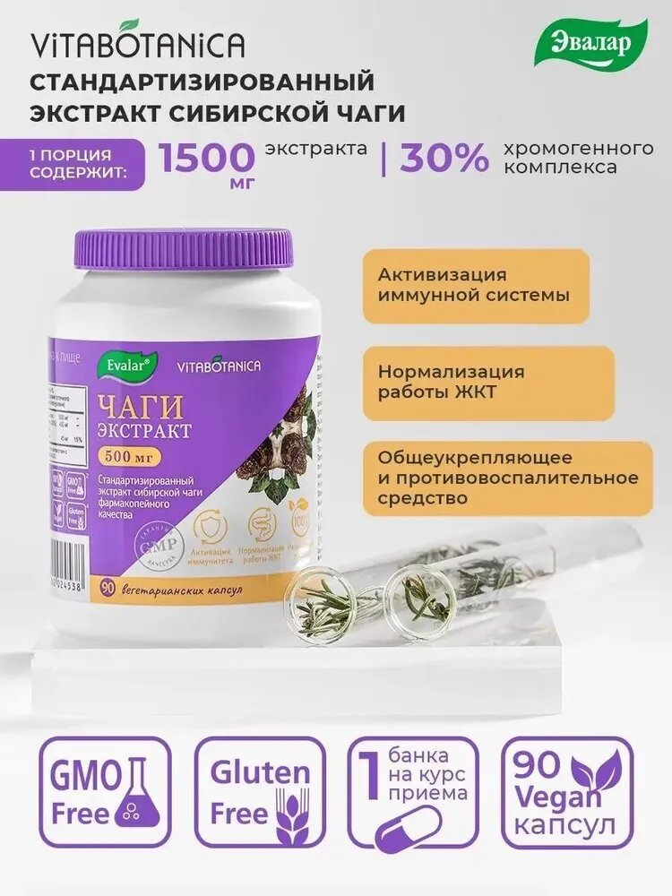 Витаботаника экстракт чаги натуральной березовой Эвалар, для иммунитета и жкт, 90 капсул