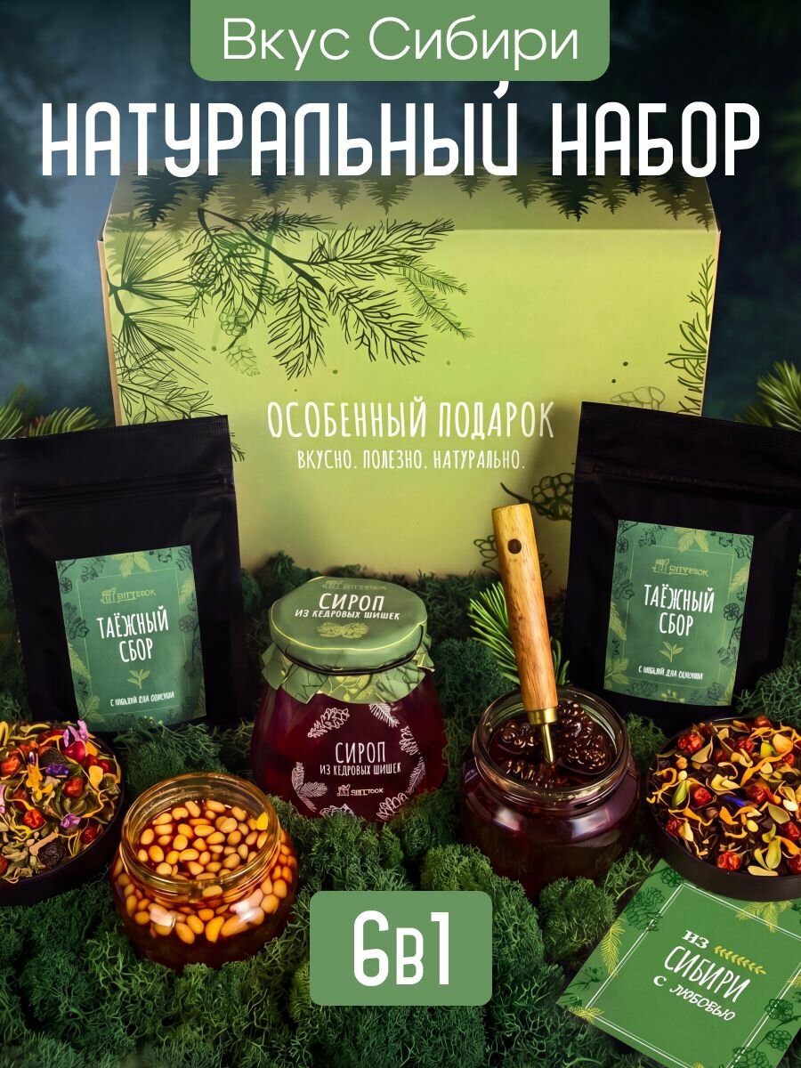 Подарочный набор "Вкус Сибири" GIFTYBOX сироп из кедровых орехов и варенье из сосновой шишки с чаем для мужчин и женщин, сладкий с открыткой кедровый сироп сосновое варенье чай сладкий подарок с открыткой