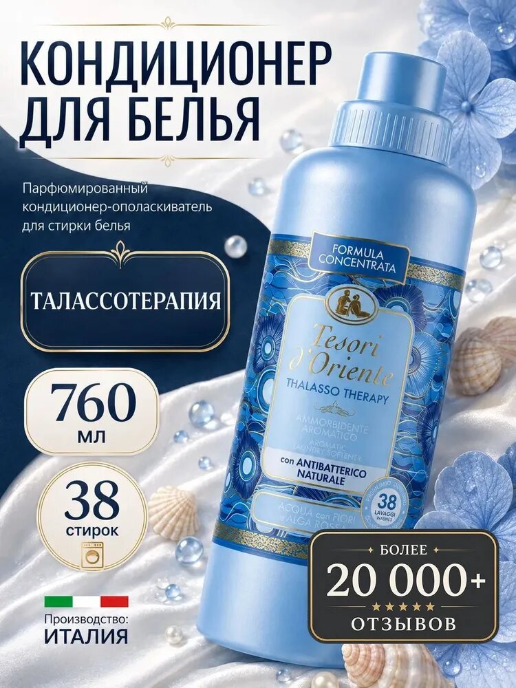Кондиционер для белья Tesori d'Oriente Талассотерапия 760 мл