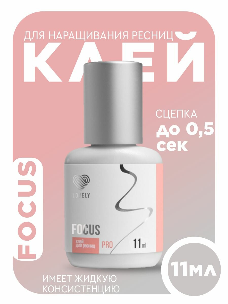 Клей для наращивания ресниц Lovely "Focus", 11 мл