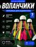 Воланы 3 шт для шитья