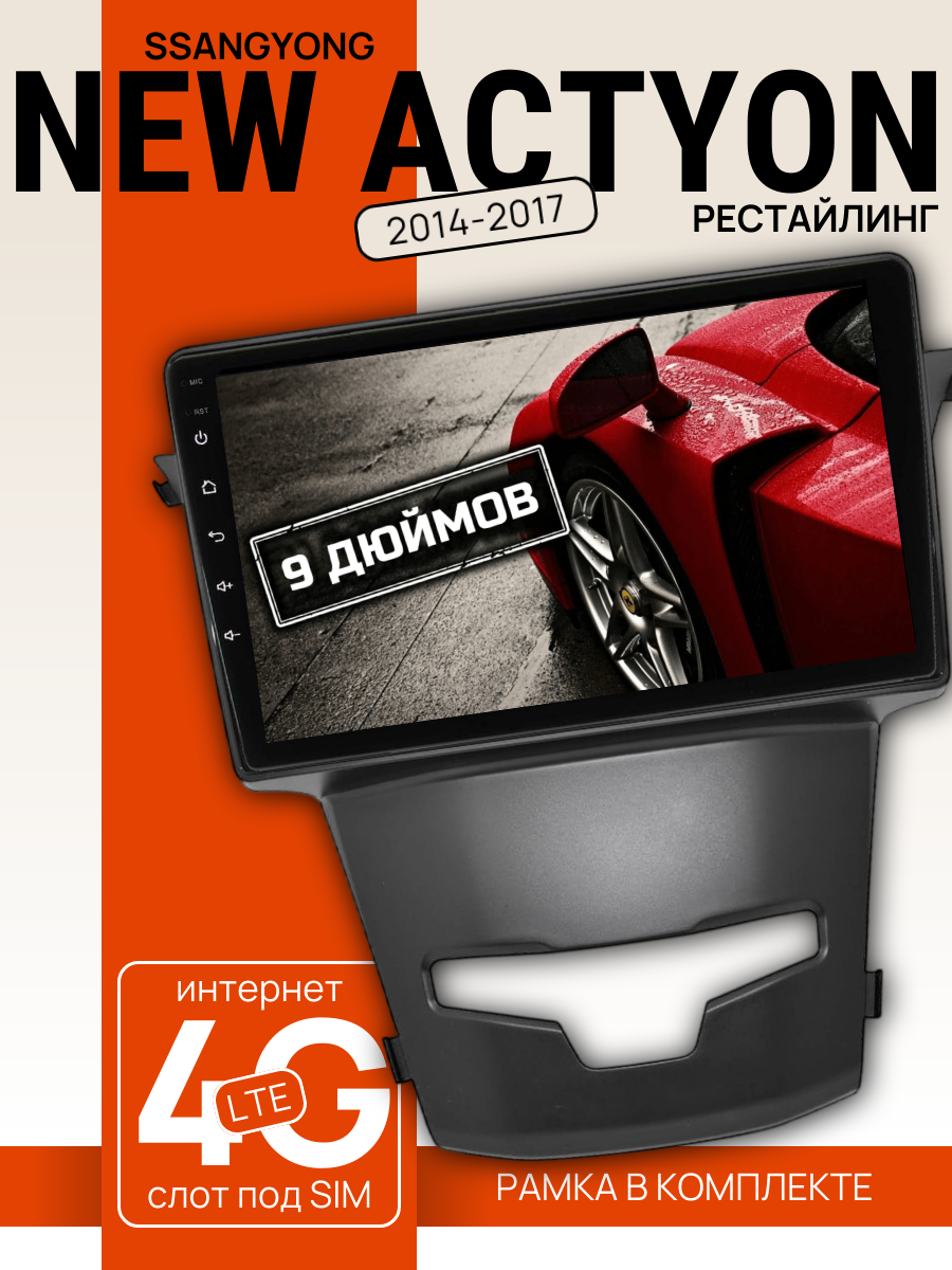 Магнитола 9" 6/128 ГБ для SsangYong New Actyon 2014-2017, рамка в комплекте
