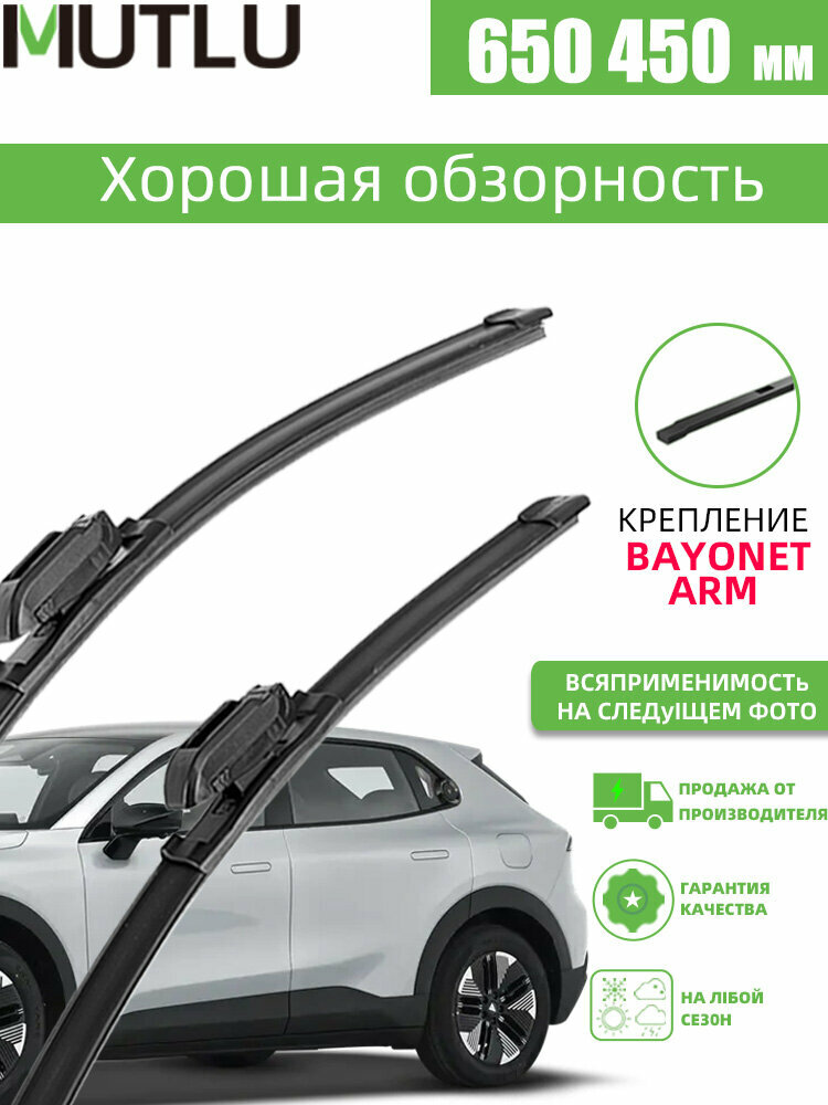 650 450 мм. Крепление Bayonet Arm. Комплект бескаркасных щеток стеклоочистителя Mutlu дворники Peugeot Bipper;