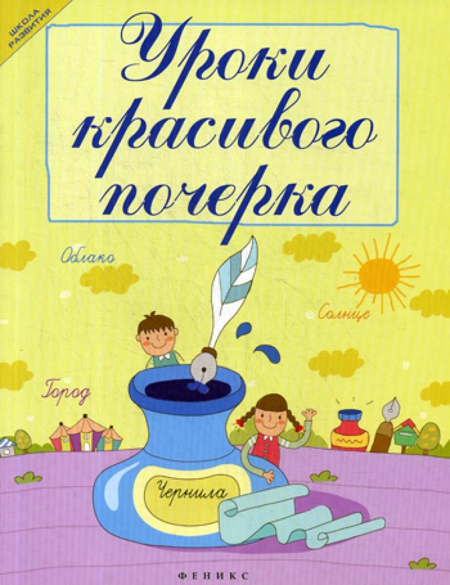 Обучающее пособие Феникс Уроки красивого почерка. 12 издание. 2019 год, Т. Б. Беленькая