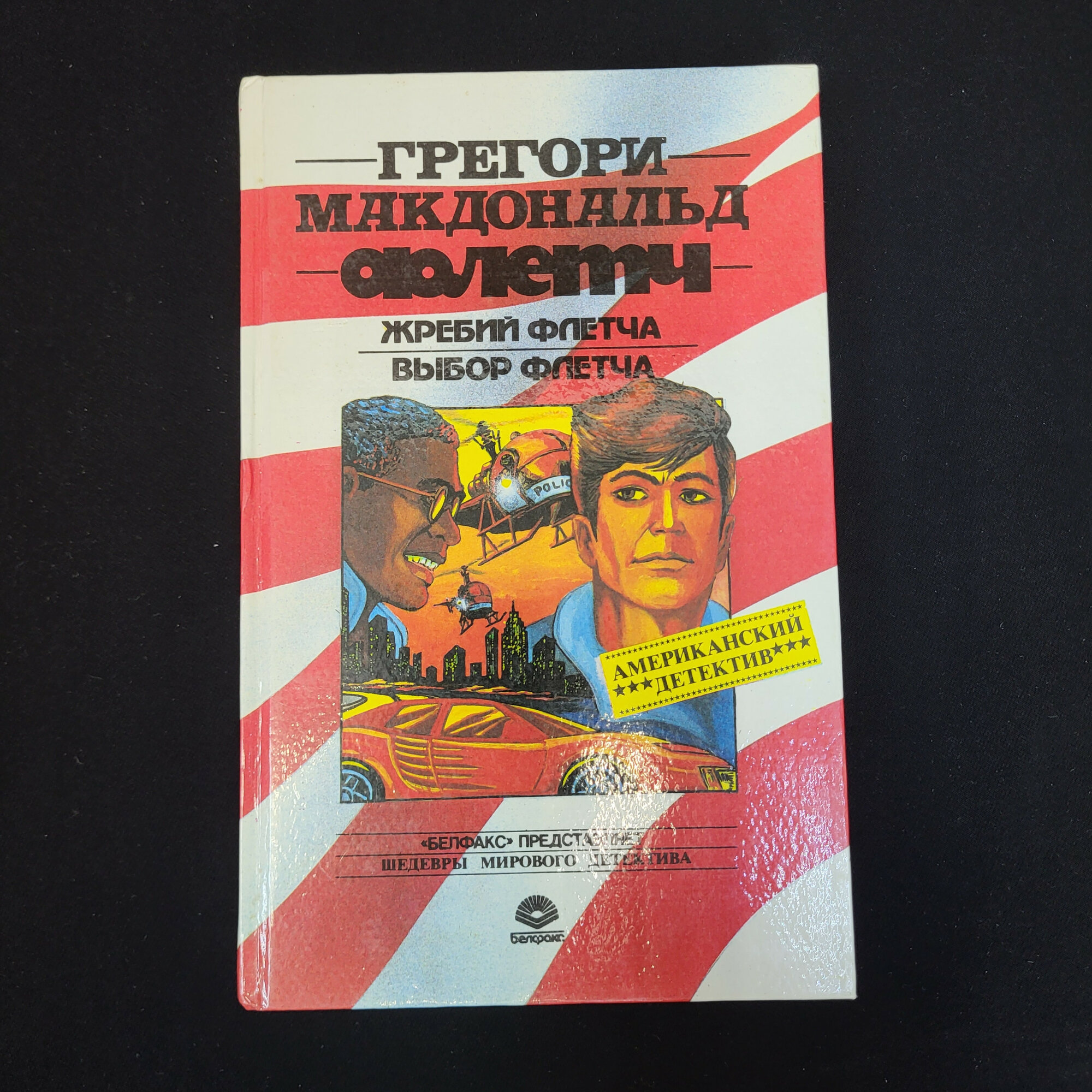 Грегори Макдональд. Жребий Флетча, Выбор Флетча. Книга, детектив