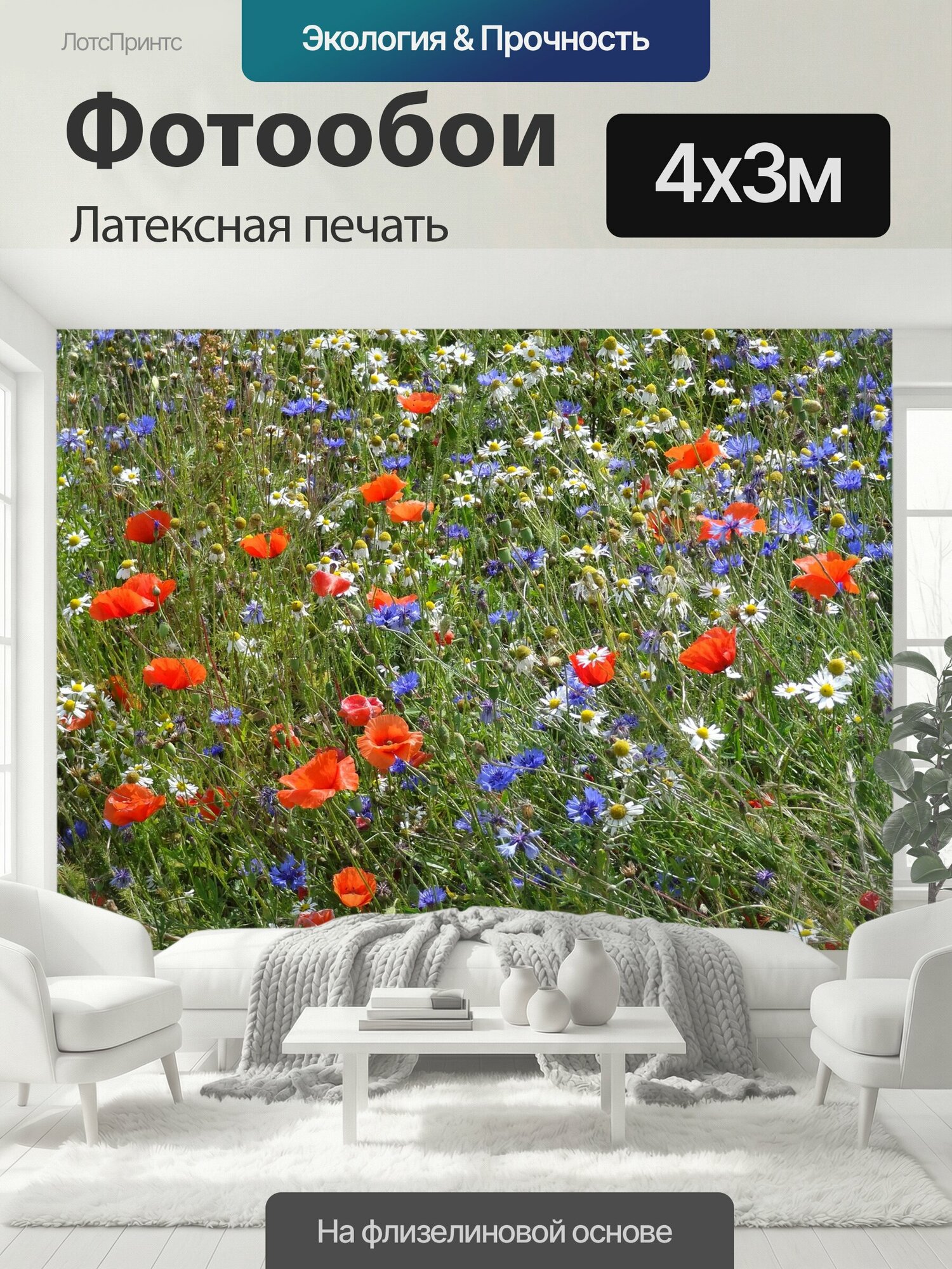 Фотообои моющиеся ударопрочные "Цветущий луг, кукурузный мак, васильки" 400x300 см. латексная печать