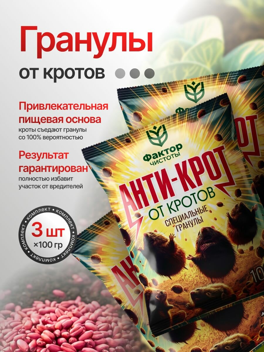 От кротов , средство от грызунов , гранулы антикрот, отрава для кротов , крыс и мышей, 3 пакета по 100 грамм