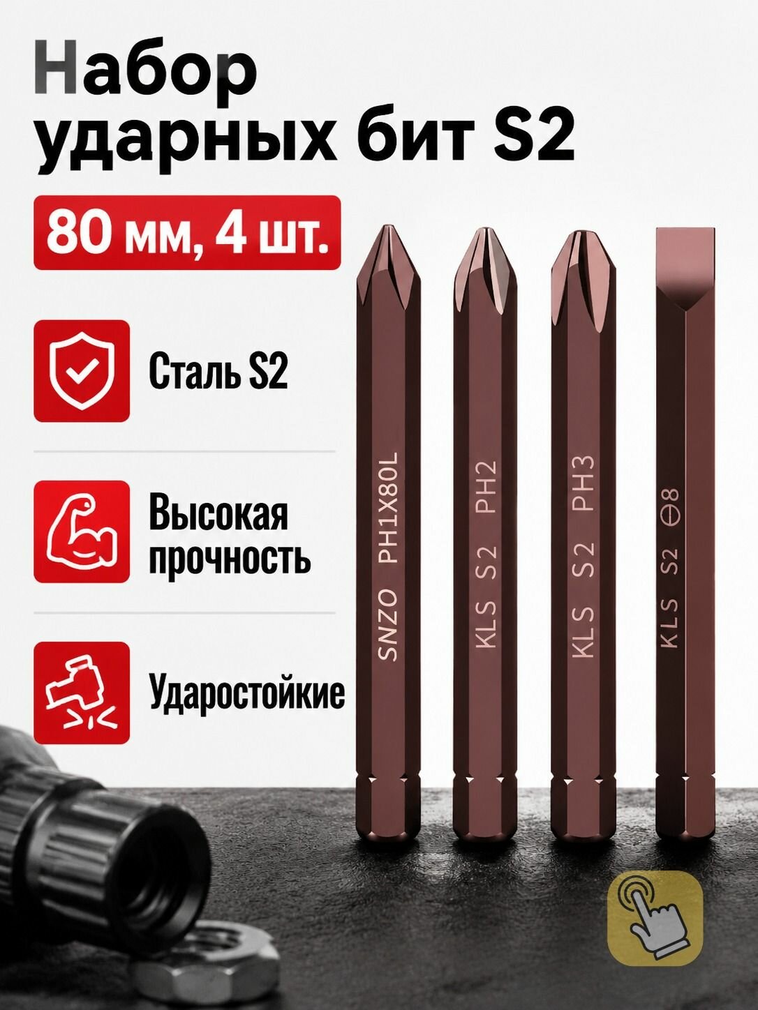 Набор ударных бит S2 из 4 предметов: крестовые, плоские и шестигранные, длина 80 мм, красно-коричневые, хромованадиевая сталь