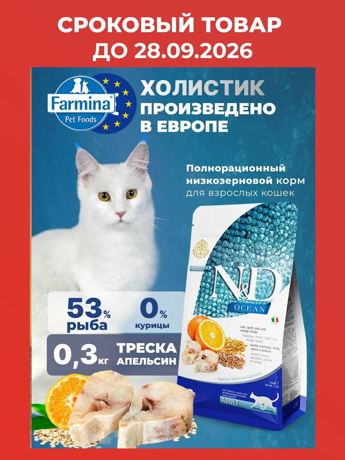 Cухой корм для кошек Farmina 300гр Н&Д Оушен Холистик С рыбой Треска, спельта, овес, апельсин Для взрослых ND Ocean