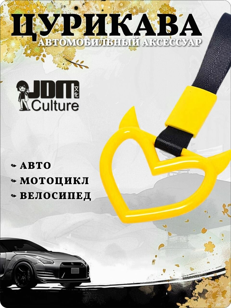 Цурикава JDM сердце с рожками жёлтое, подвеска украшение для автомобиля