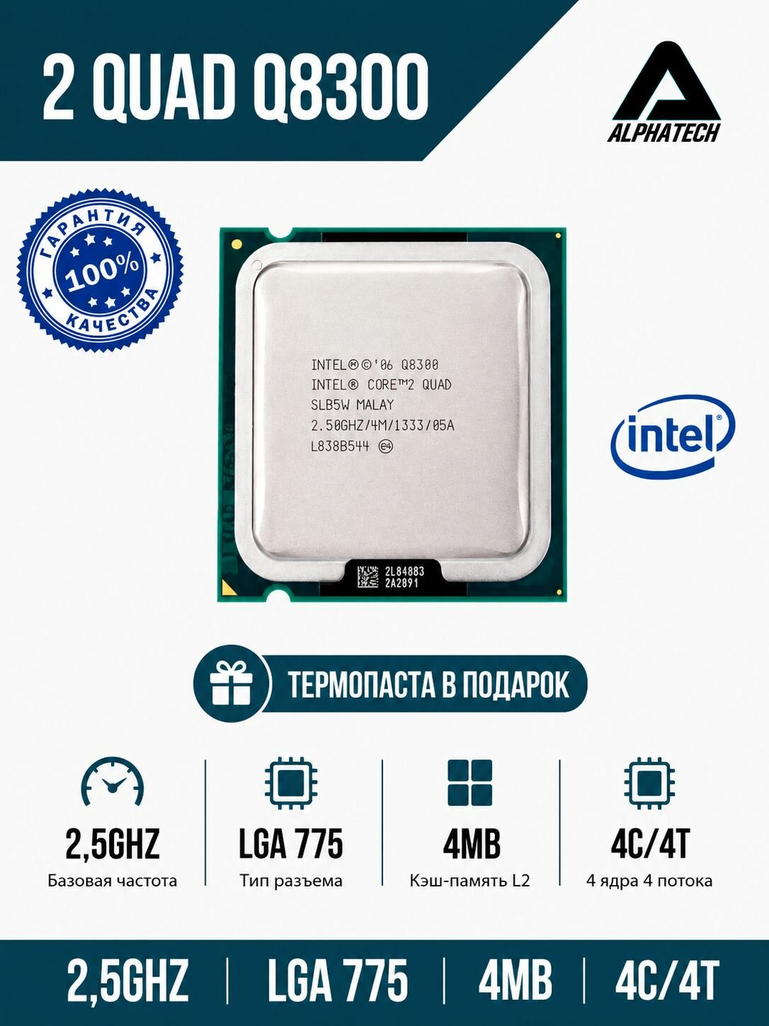 Процессор Intel Core 2 Quad Q8300 (2,5 ГГц, LGA 775, 4 Мб, 4 ядра) OEM