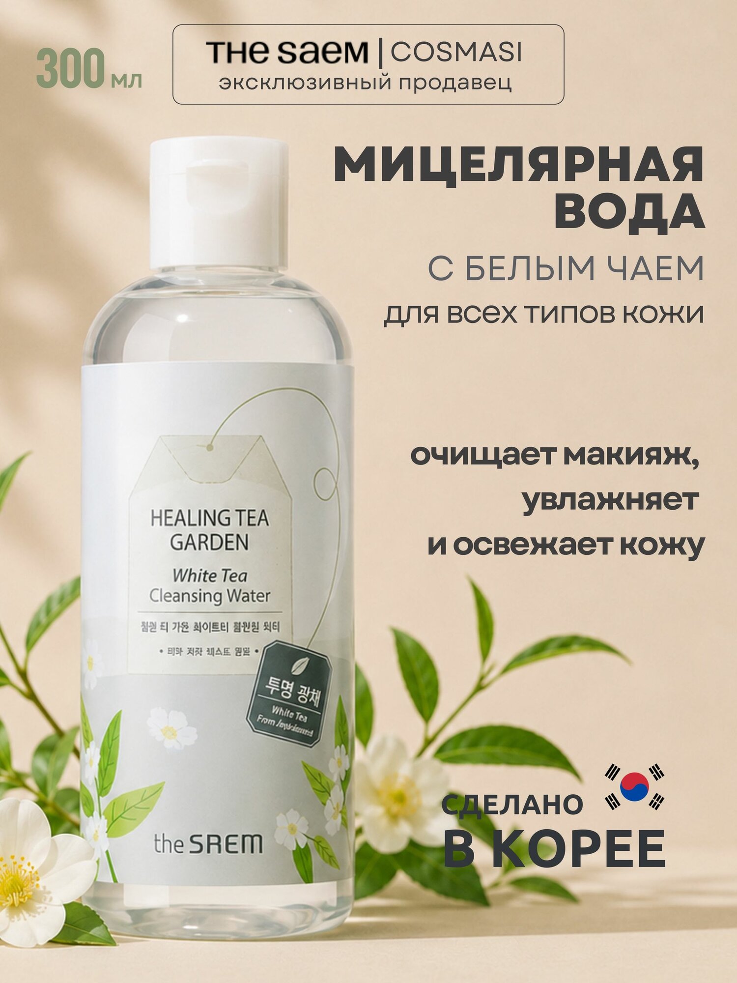 The Saem Вода очищающая с экстрактом белого чая Healing Tea Garden White Tea Cleansing Water, 300 мл