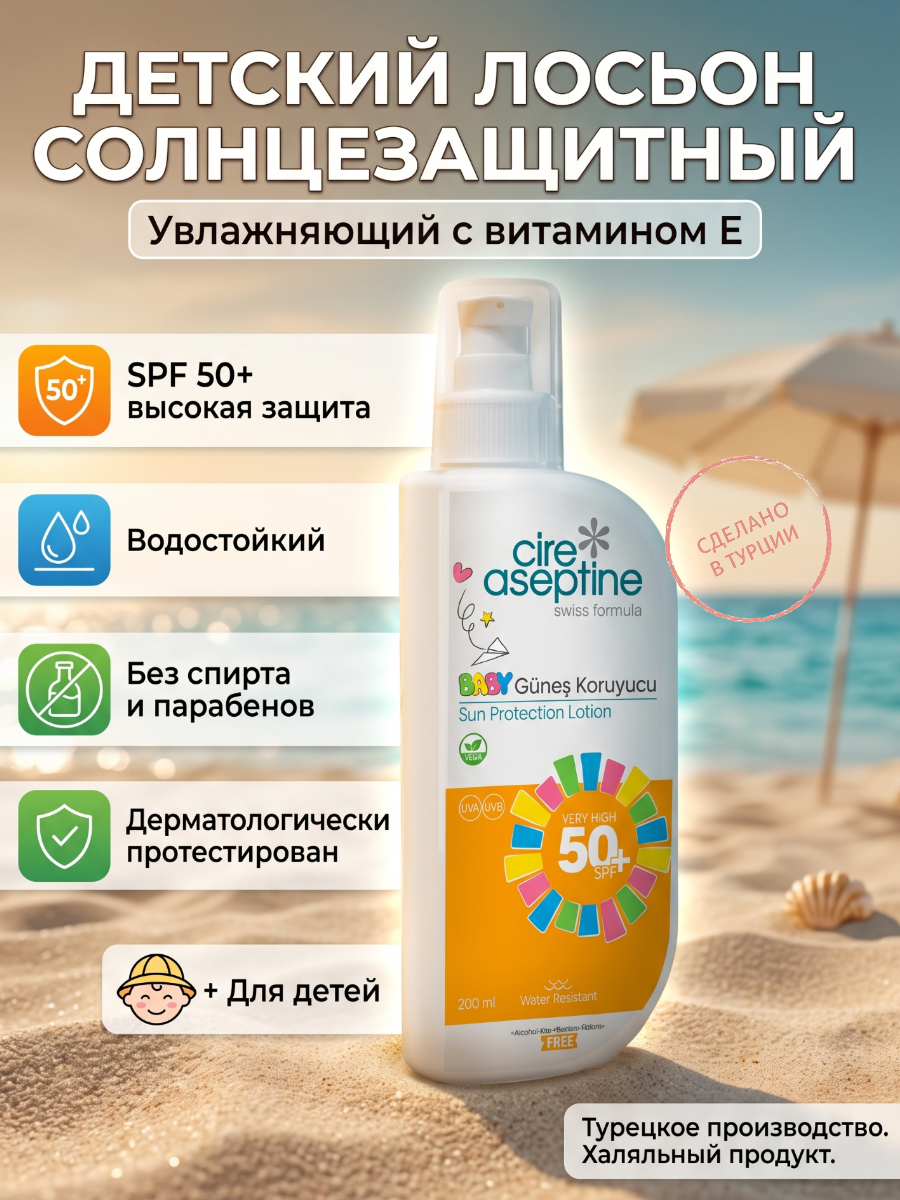 Детский солнцезащитный лосьон 50 SPF водостойкий крем от солнца Cire Aseptine Sun Protection Lotion, 200 мл UVA, UVB веган