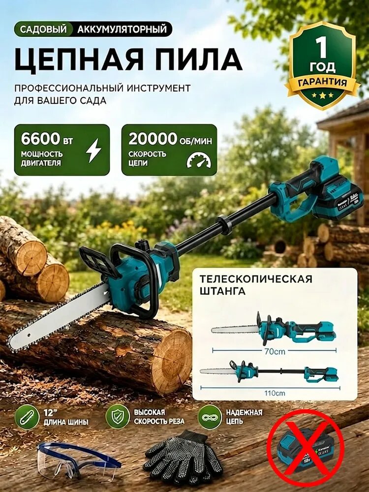 Пила аккумуляторная цепная, высоторез телескопический Kamolee, шина 12", сучкорез, секатор, без акб
