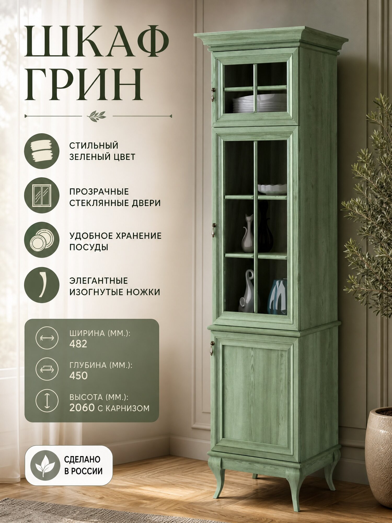 Шкаф-витрина Грин 328, цвет Зеленый, 1 створчатый, 3 дверцы, со стеклом и полками, для гостиной, фасад МДФ, корпус ЛДСП