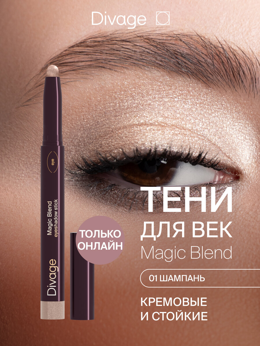 Divage Тени для век кремовые в стике Magic Blend Тон 01 сатиновый шампань