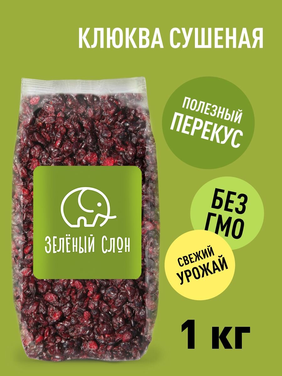 Клюква сушеная вяленая Зеленый Слон 1 кг сухофрукты ягоды сушеные