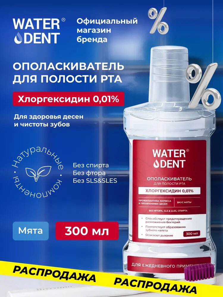 Ополаскиватель для рта Waterdent 300 мл