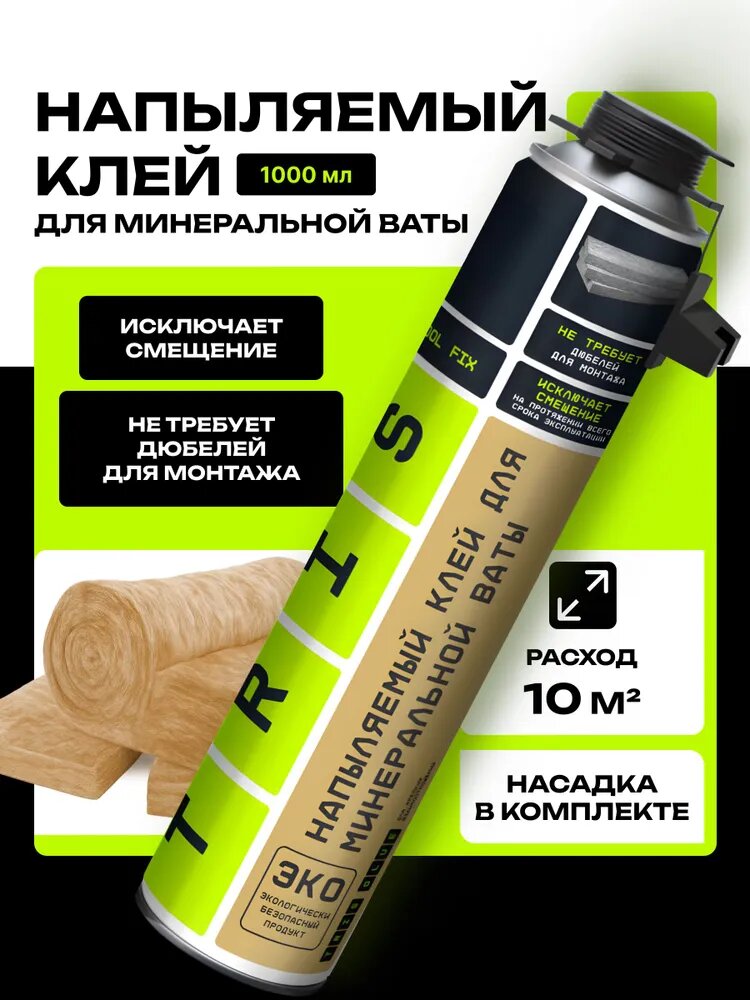 Клей-пена монтажная для минеральной ваты (с распылительной насадкой) / напыляемый клей для крепления утеплителя, плит из пенополистирола и пенопласта, TRIS 1000 мл.