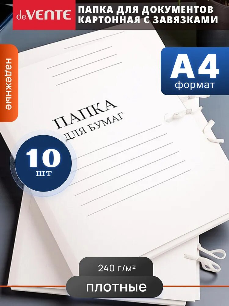 Папка для документов A4 Дело с завязками 10 шт