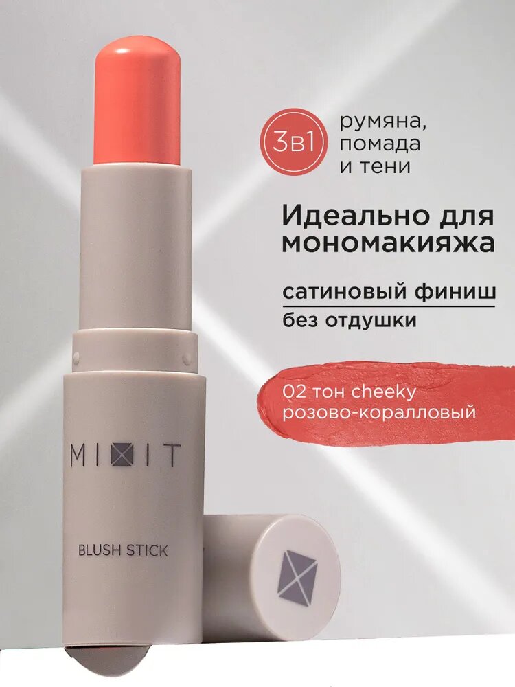 MIXIT Румяна в стике, кремовые розово - коралловые, оттенок 02.