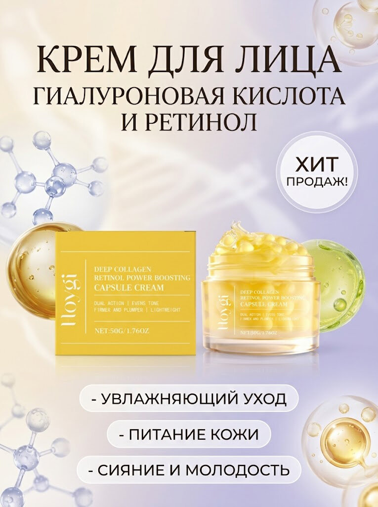 Крем для лица с гиалуроновой кислотой и ретинолом, увлажняющий уход, питание и сияние кожи