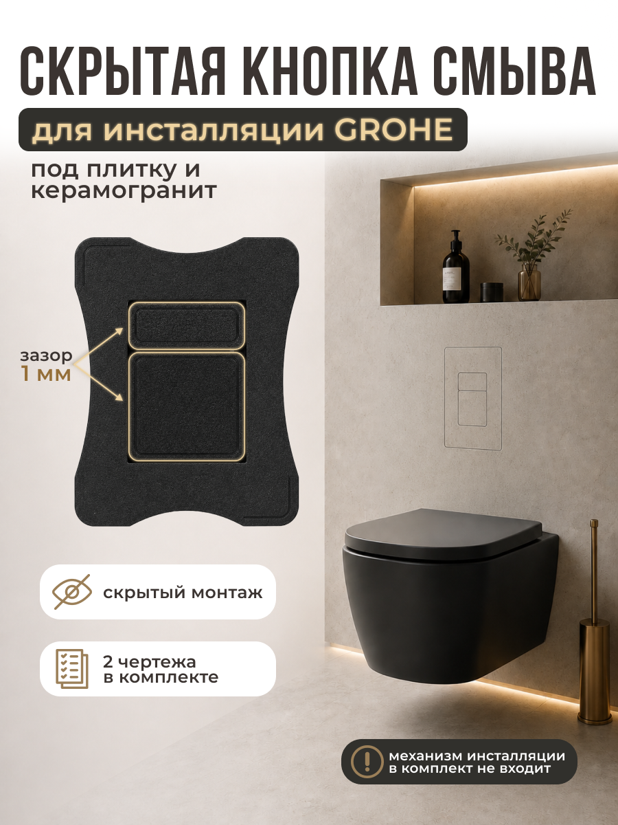 Кнопка смыва Grohe, для инсталляции, под плитку и керамогранит