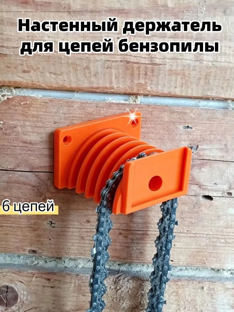 Настенный держатель для цепей бензопилы