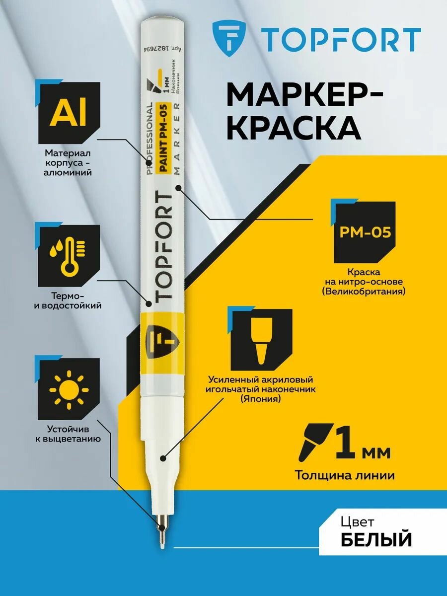 Маркер краска лаковый TOPFORT Paint для универсальной маркировки, 1 мм, белый