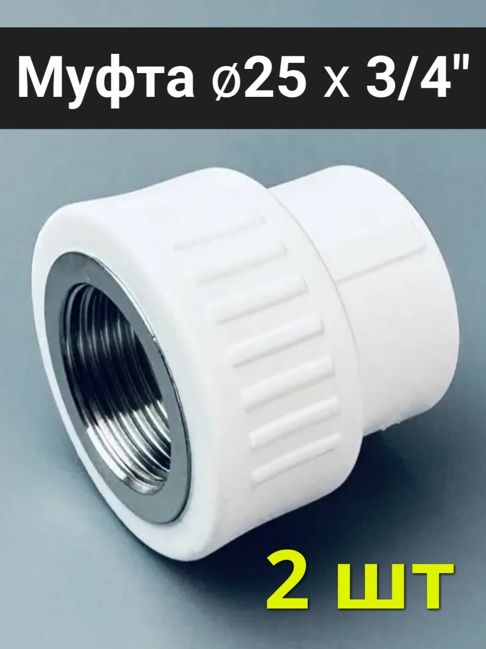 Муфта полипропиленовая 25x3/4" (2 шт) внутренняя резьба пп вн. резьба 25x3/4 дюйма