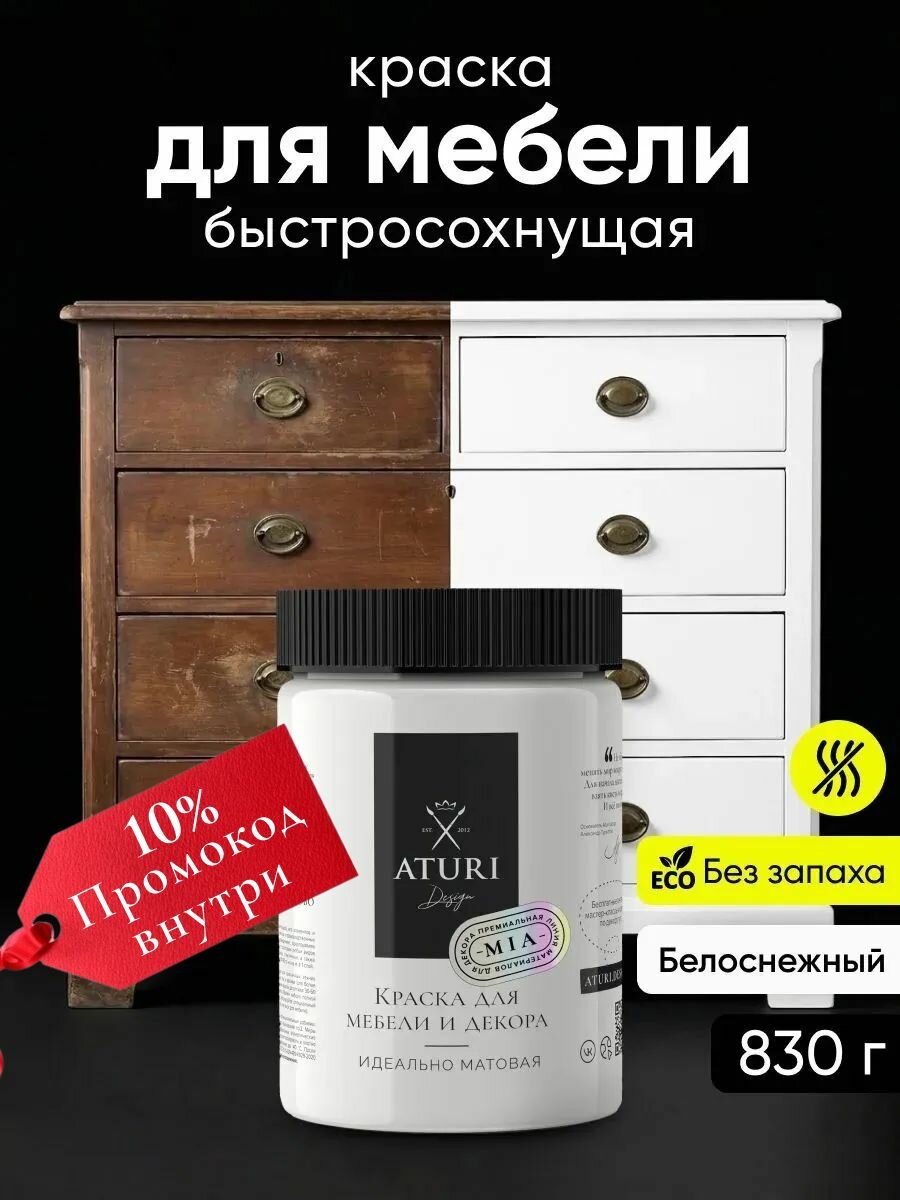 Краска для мебели 830 гр меловая Aturi Design Mia Белоснежный Без запаха быстросохнущая меловая краска белоснежный цвет