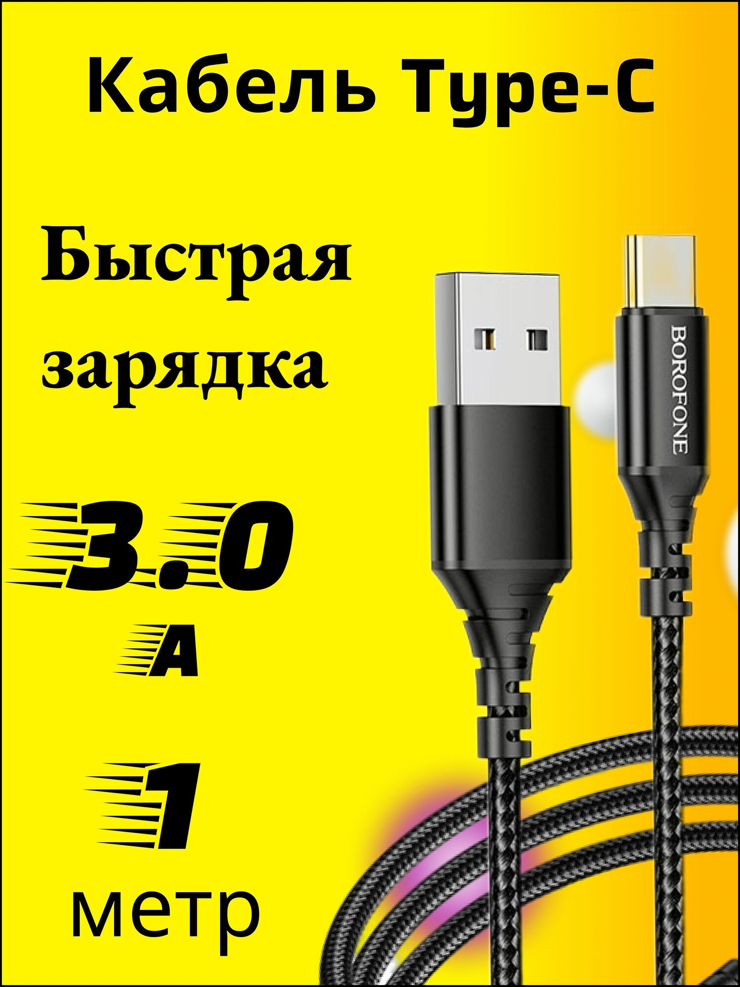 Кабель USB Type C 1метр для быстрой зарядки телефона 3А, нейлон Black тайп си / Быстрая зарядка для смартфона / Провод для Андроид / Android / Прочный шнур usb зарядка type-c / зарядное устройство кабель для зарядки смартфона type-c шнур дл