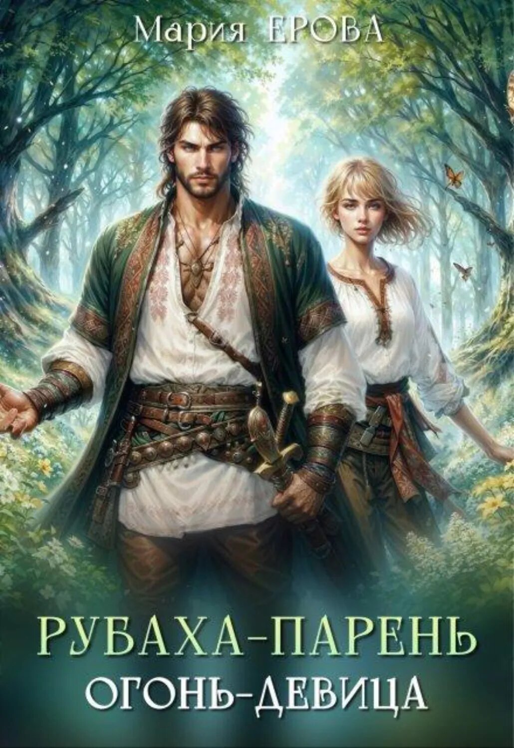 Рубаха-парень, огонь-девица [Цифровая книга]