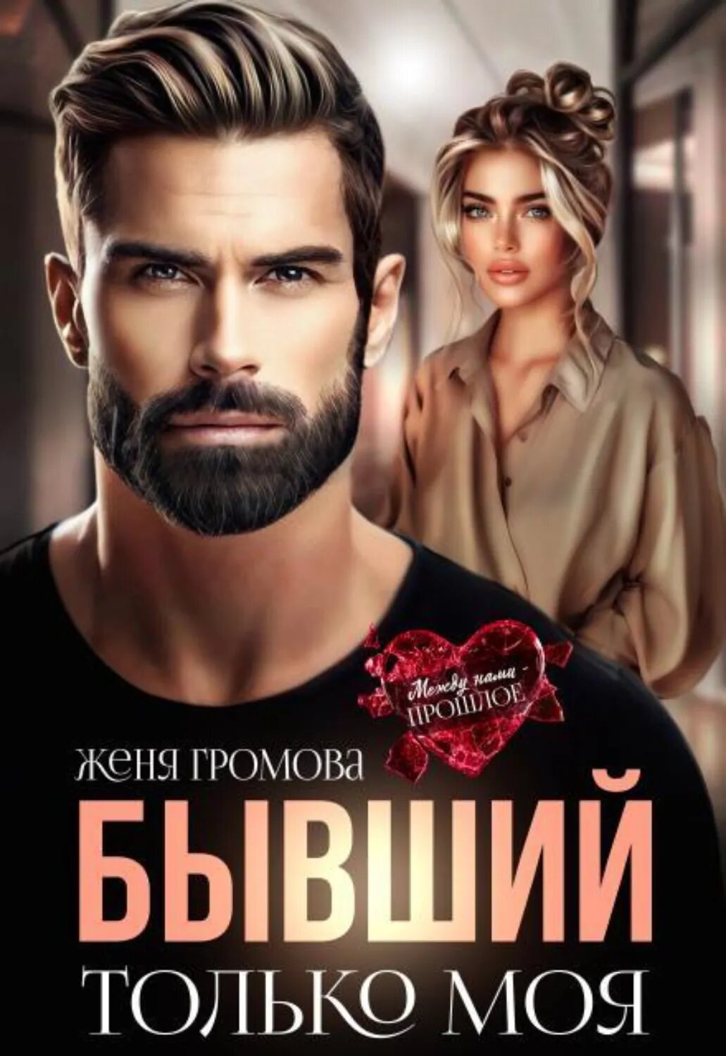 Бывший. Только моя [Цифровая книга]