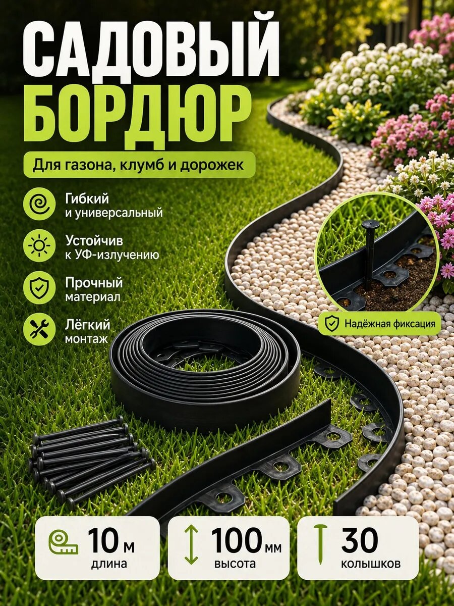Бордюр садовый