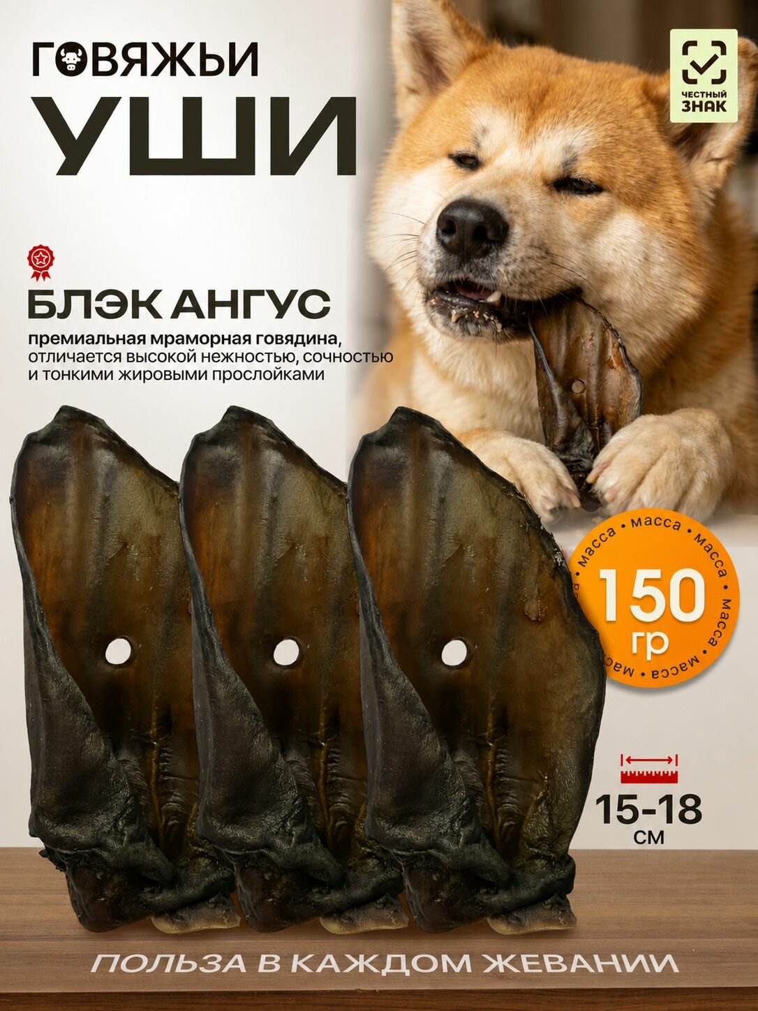Уши говяжьи для собак лепесток блэк ангус 150 грамм лакомства для собак всех пород