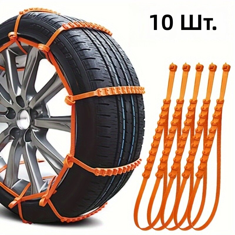 Цепи противоскольжения для снега, льда и бездорожья, 10 шт.
