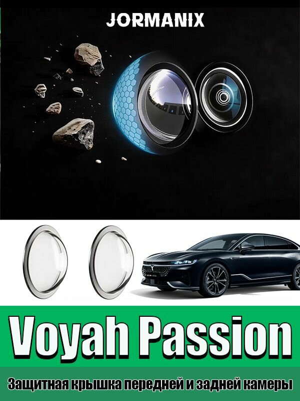 Voyah Passion Защитная крышка передней и задней камеры, Voyah Passion аксессуары, для Voyah Passion