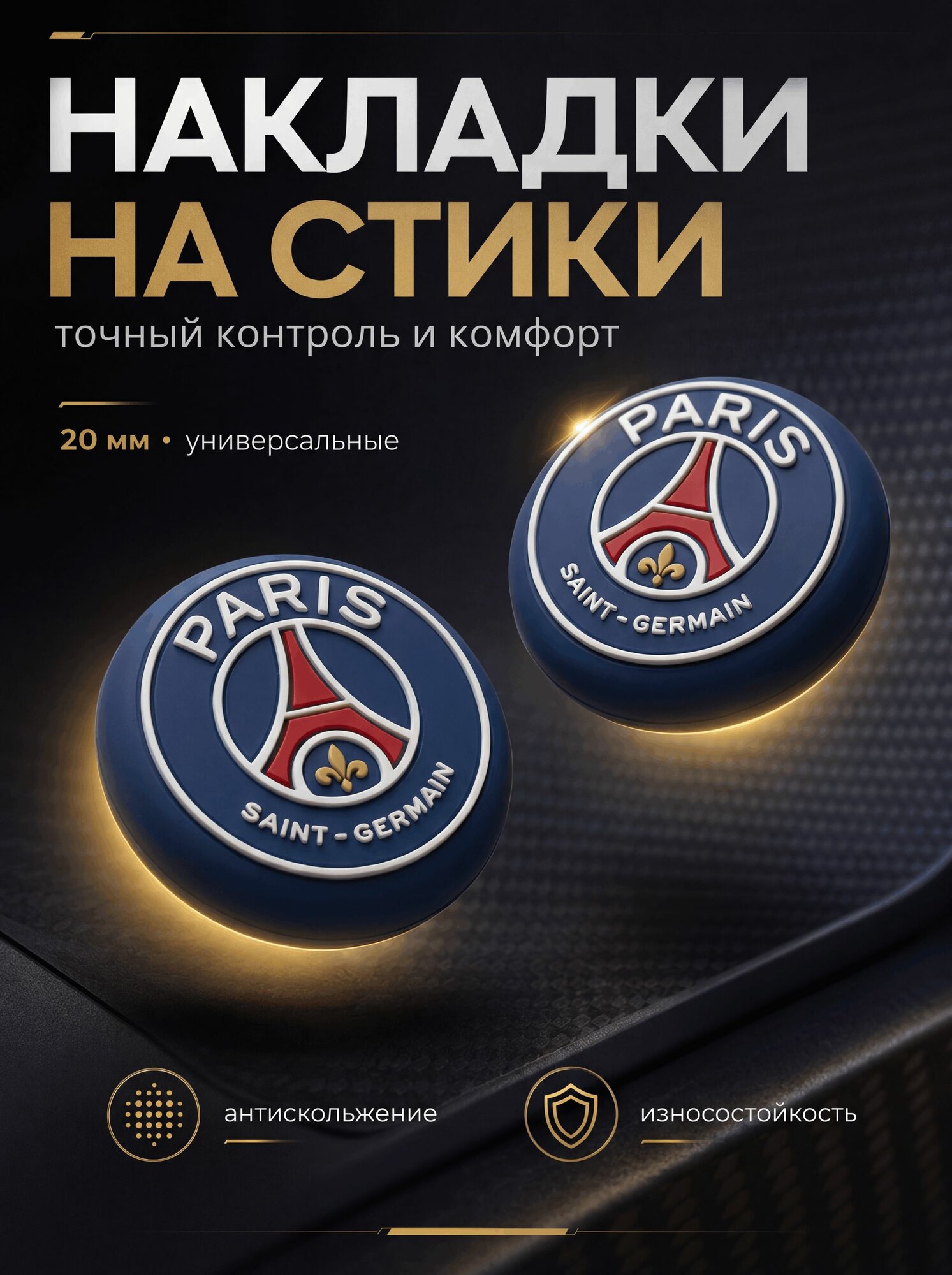 Накладки на джойстики силиконовые для любых геймпадов, футбол, PSG (ПСЖ)