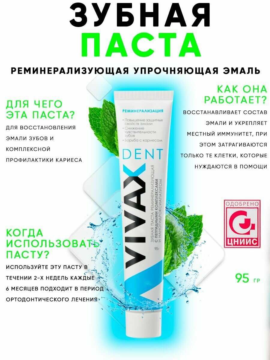 Зубная паста Vivax Dent реминерализующая с наногидроксиапатитом и пептидными комплексами, для чувствительных зубов, 95 г