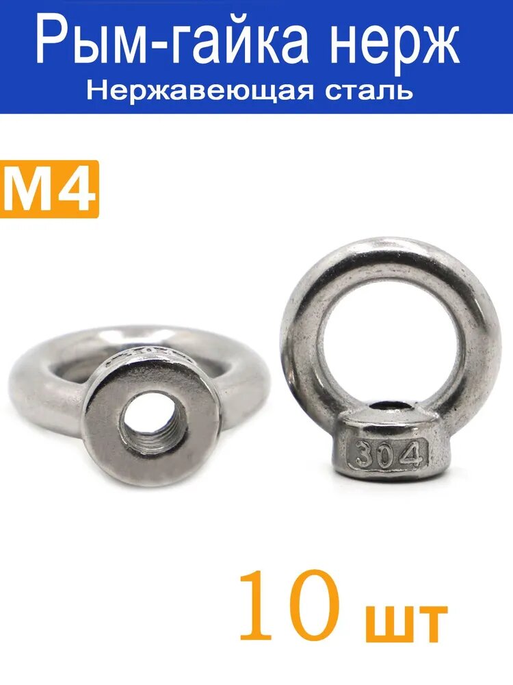 Нержавеющая Рым-гайка М4 DIN 582