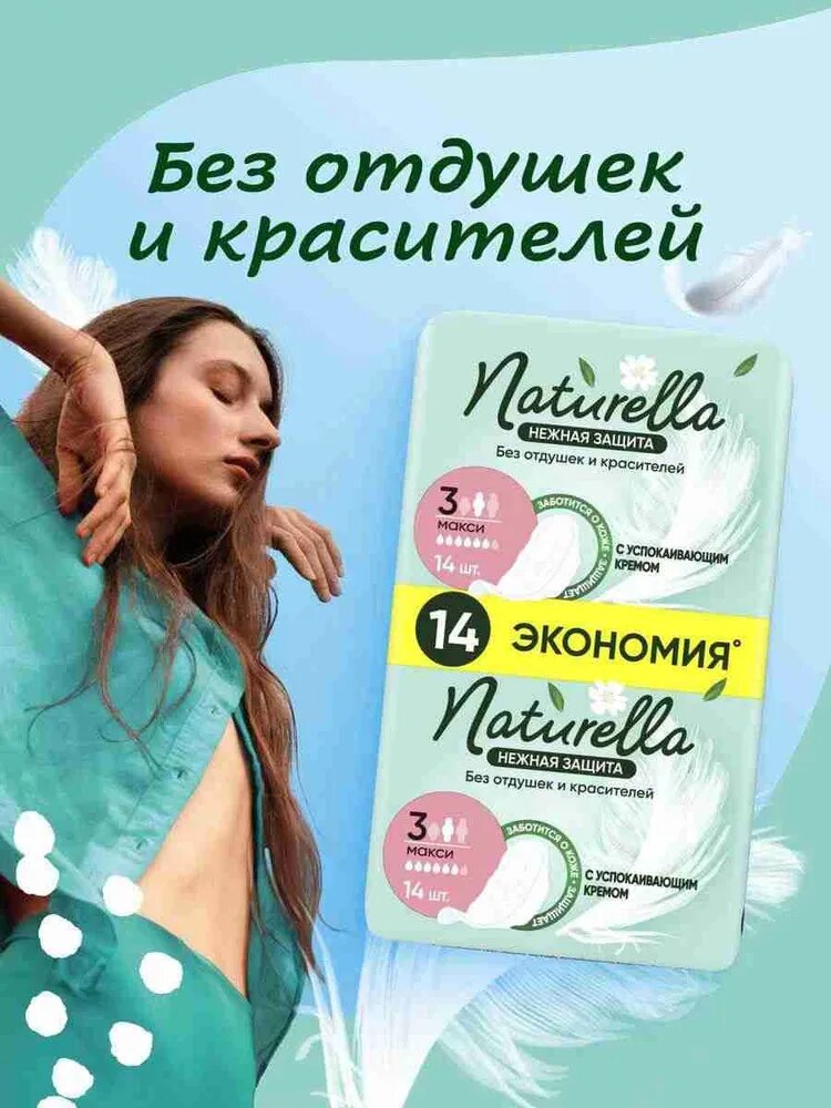 Прокладки женские Naturella Ultra Нежная защита Макси, размер 3, 14 шт