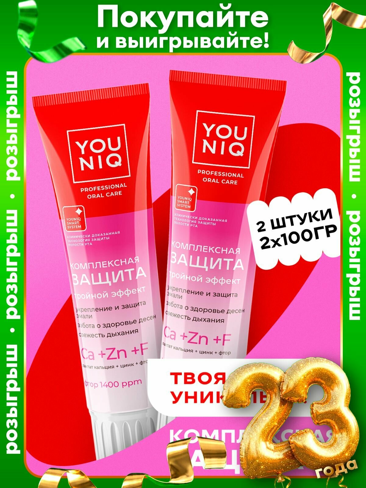 Зубная паста Комплексная Защита юник GRASS YOUNIQ 2 шт по 100 гр