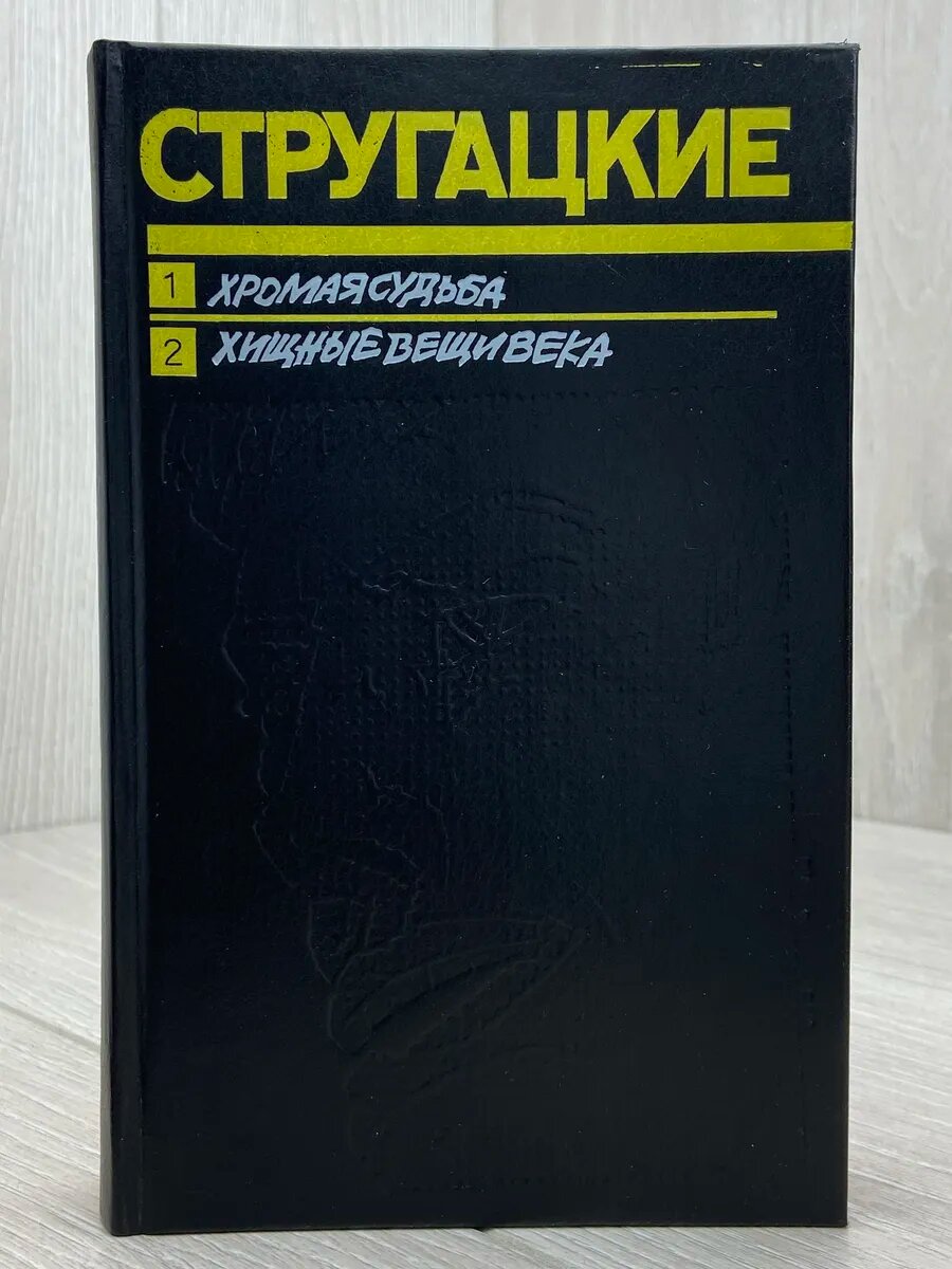 Хромая судьба. Хищные вещи века