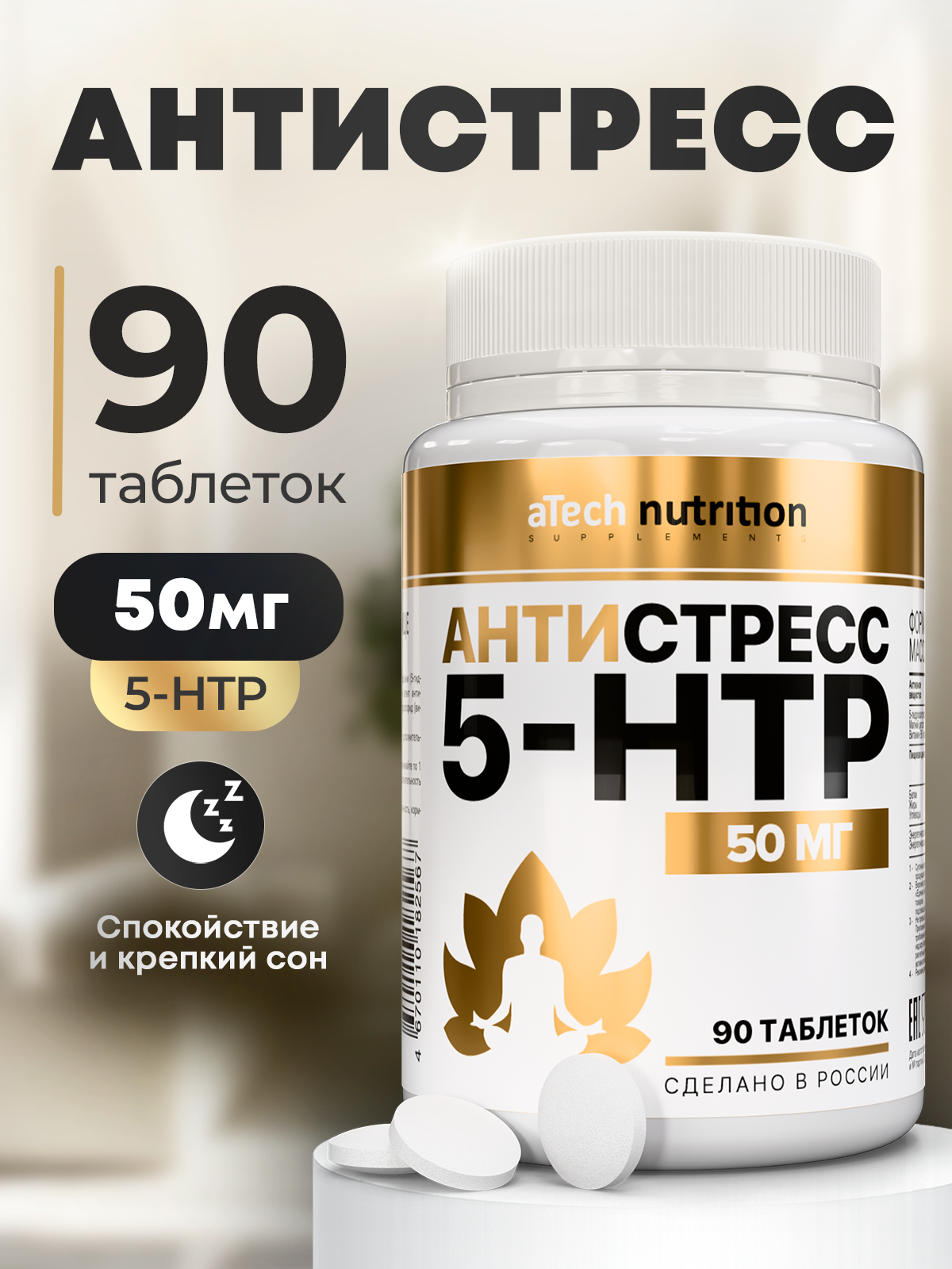 Комплекс 5-HTP aTech Nutrition Антистресс, для нервной системы, 90 таблеток