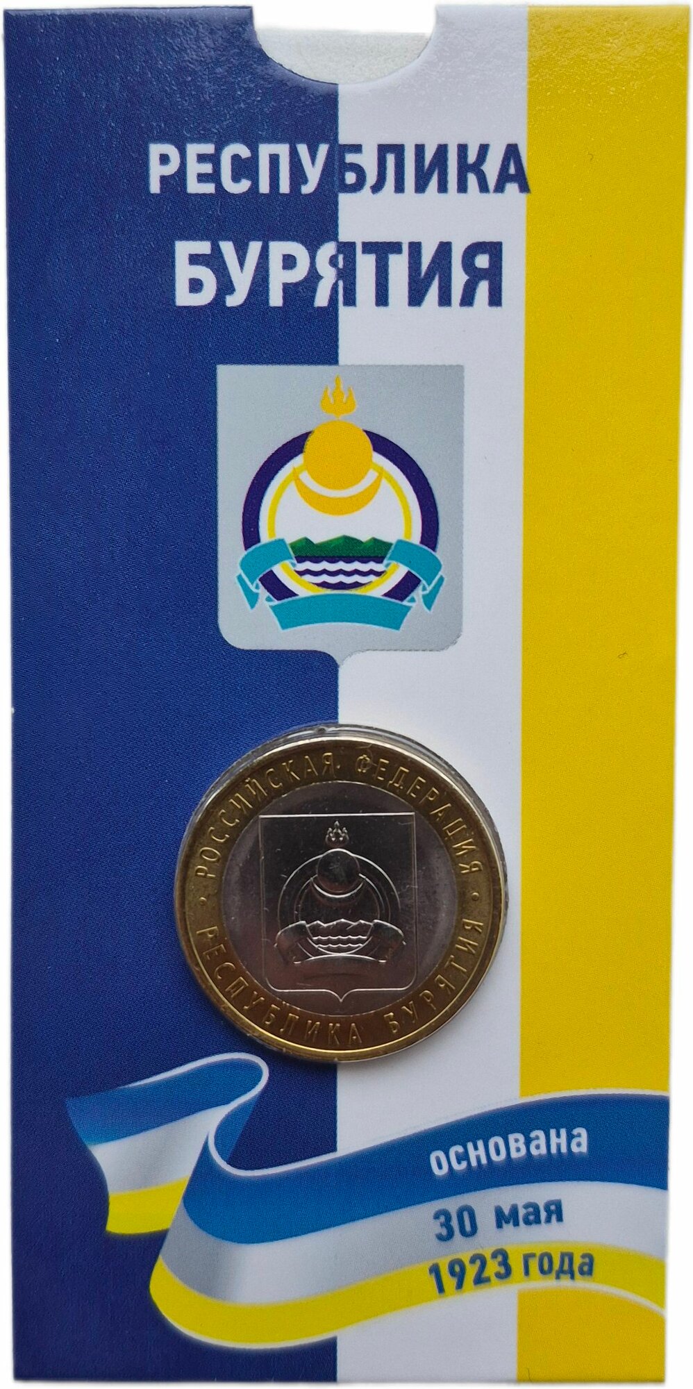 Монета 10 рублей "Республика Бурятия", 2011г, биметалл, в подарочном блистере