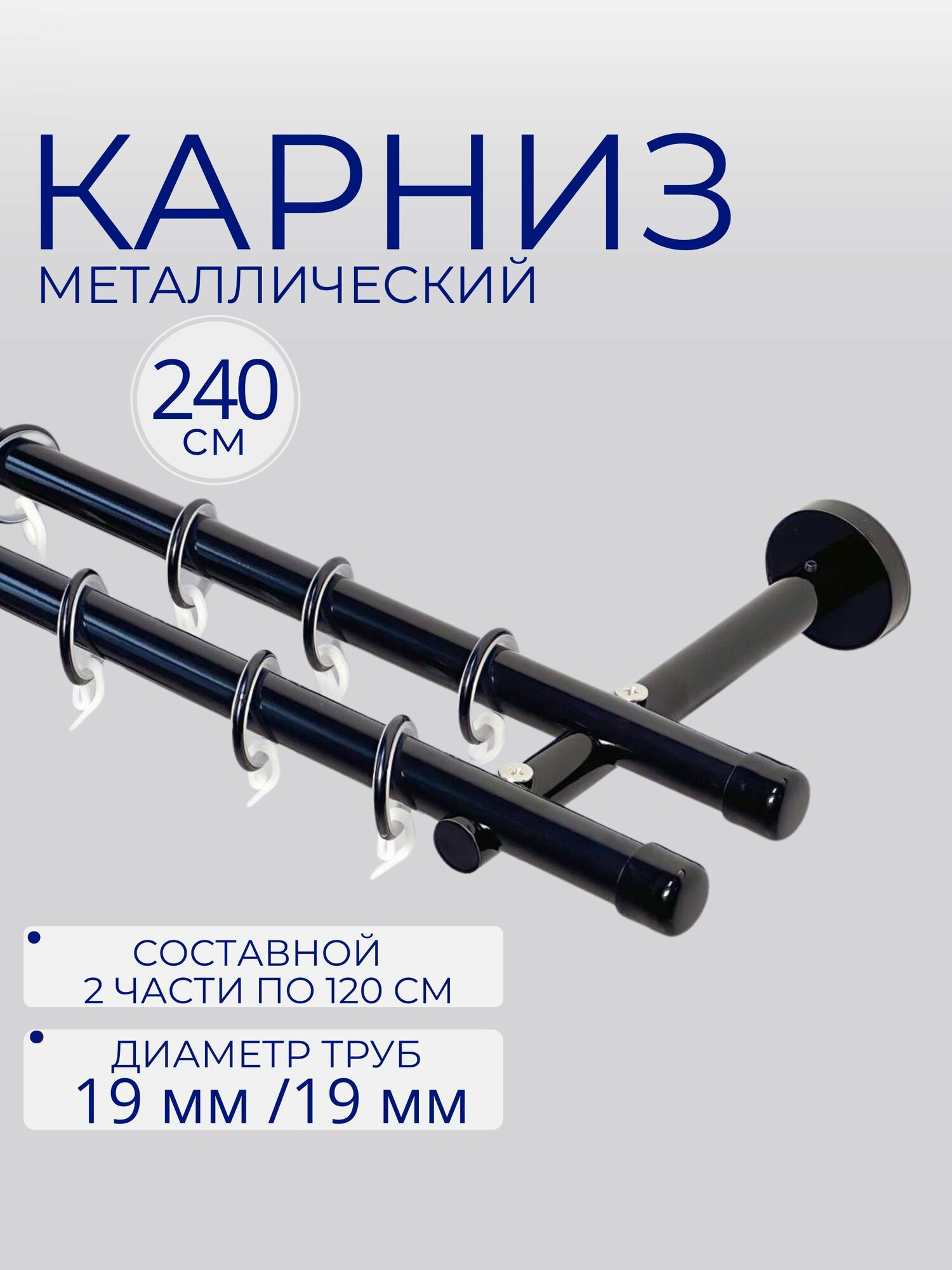 Карниз для штор усиленный настенный металлический "Миллениум" цвет - черный 240 см / донкарниз / гардина для штор