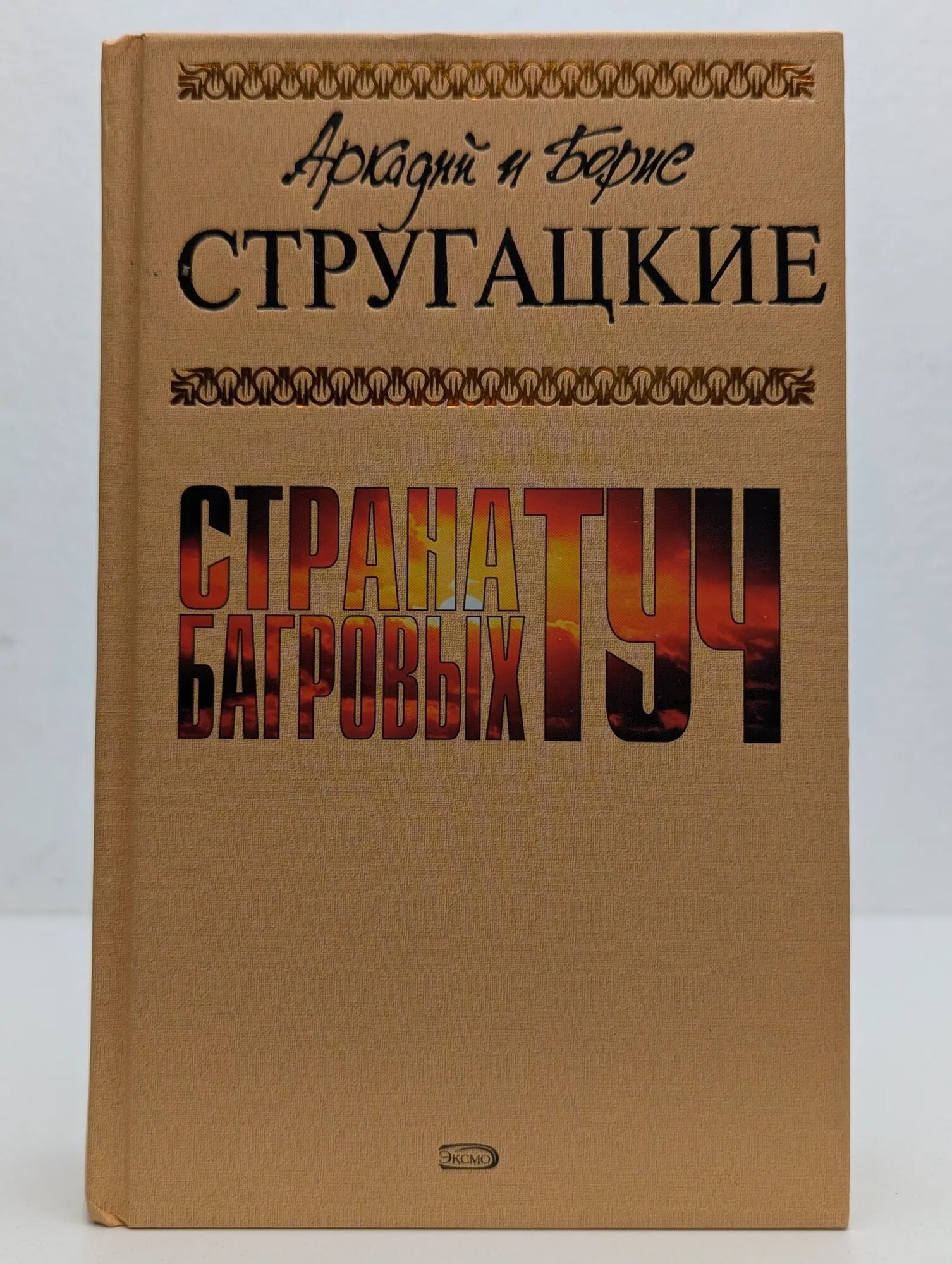 Страна багровых туч Стругацкий Аркадий Натанович, Стругацкий Борис Натанович 2008